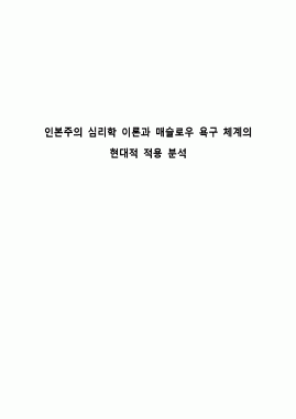 인본주의 심리학 이론과 매슬로우 욕구 체계의 현대적 적용 분석-1페이지