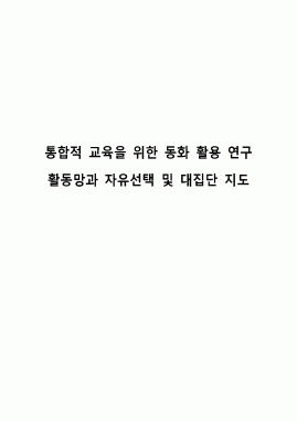 통합적 교육을 위한 동화 활용 연구 활동망과 자유선택 및 대집단 지도-1페이지