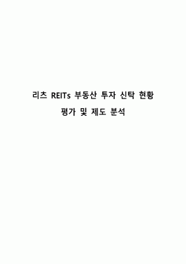 리츠 REITs 부동산 투자 신탁 현황 평가 및 제도 분석-1페이지