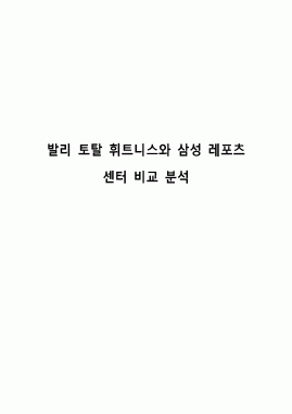 발리 토탈 휘트니스와 삼성 레포츠 센터 비교 분석-1페이지