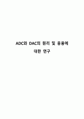 ADC와 DAC의 원리 및 응용에 대한 연구-1페이지