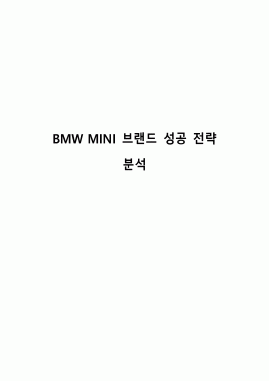 BMW MINI 브랜드 성공 전략 분석-1페이지
