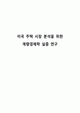 미국 주택 시장 분석을 위한 계량경제학 실증 연구-1페이지