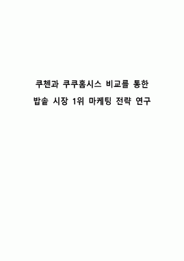 쿠첸과 쿠쿠홈시스 비교를 통한 밥솥 시장 1위 마케팅 전략 연구-1페이지