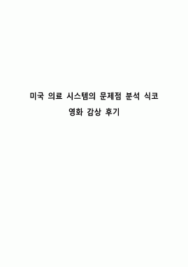 미국 의료 시스템의 문제점 분석 식코 영화 감상 후기-1페이지