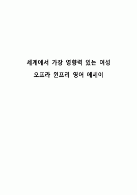 세계에서 가장 영향력 있는 여성 오프라 윈프리 영어 에세이-1페이지
