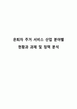 은퇴자 주거 서비스 산업 분야별 현황과 과제 및 정책 분석-1페이지