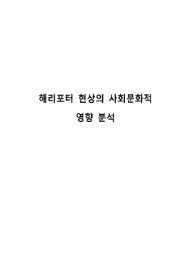 해리포터 현상의 사회문화적 영향 분석-1페이지