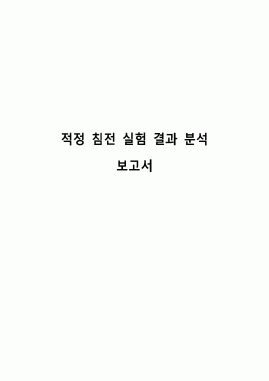 적정 침전 실험 결과 분석 보고서-1페이지