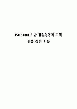 ISO 9000 기반 품질경영과 고객 만족 실현 전략-1페이지