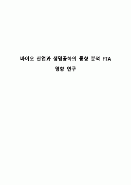 바이오 산업과 생명공학의 동향 분석 FTA 영향 연구-1페이지