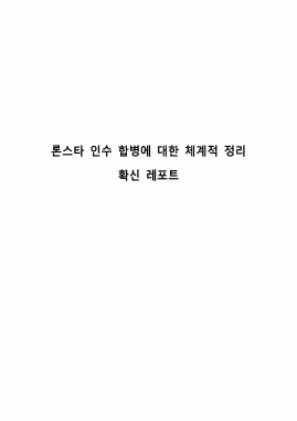 론스타 인수 합병에 대한 체계적 정리 확신 레포트-1페이지