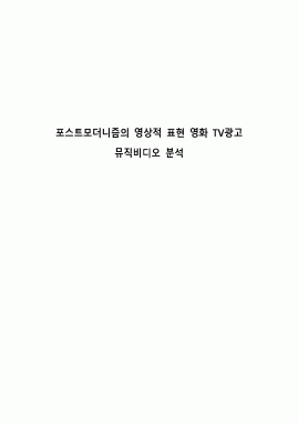 포스트모더니즘의 영상적 표현 영화 TV광고 뮤직비디오 분석-1페이지
