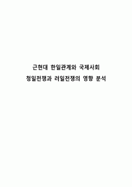 근현대 한일관계와 국제사회 청일전쟁과 러일전쟁의 영향 분석-1페이지
