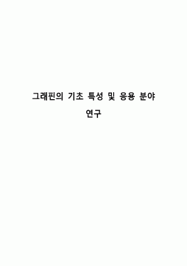 그래핀의 기초 특성 및 응용 분야 연구-1페이지
