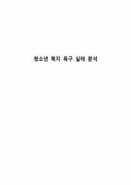 청소년 복지 욕구 실태 분석-1페이지