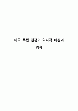 미국 독립 전쟁의 역사적 배경과 영향-1페이지