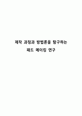 제작 과정과 방법론을 탐구하는 패드 메이킹 연구-1페이지