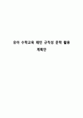 유아 수학교육 패턴 규칙성 문학 활용 계획안-1페이지