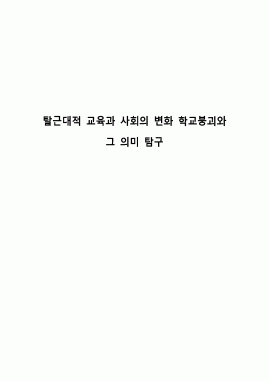 탈근대적 교육과 사회의 변화 학교붕괴와 그 의미 탐구-1페이지