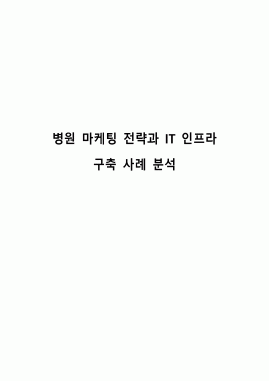 병원 마케팅 전략과 IT 인프라 구축 사례 분석-1페이지