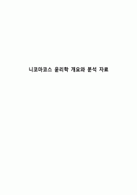니코마코스 윤리학 개요와 분석 자료-1페이지