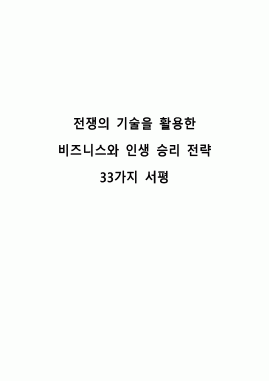 전쟁의 기술을 활용한 비즈니스와 인생 승리 전략 33가지 서평-1페이지