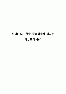 한미FTA가 한국 금융업계에 미치는 파급효과 분석-1페이지
