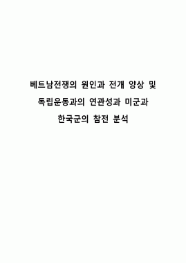 베트남전쟁의 원인과 전개 양상 및 독립운동과의 연관성과 미군과 한국군의 참전 분석-1페이지