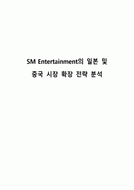 SM Entertainment의 일본 및 중국 시장 확장 전략 분석-1페이지