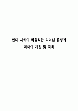 현대 사회의 바람직한 리더십 유형과 리더의 자질 및 덕목-1페이지