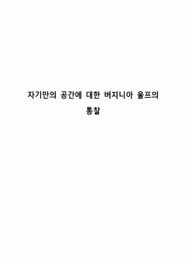 자기만의 공간에 대한 버지니아 울프의 통찰-1페이지
