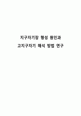 지구자기장 형성 원인과 고지구자기 해석 방법 연구-1페이지