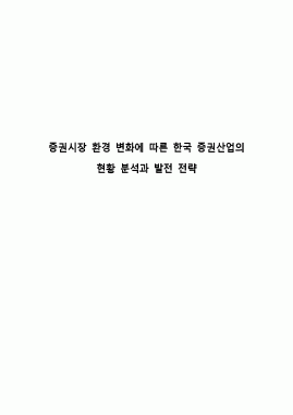증권시장 환경 변화에 따른 한국 증권산업의 현황 분석과 발전 전략-1페이지