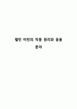 펠턴 터빈의 작동 원리와 응용 분야-1페이지
