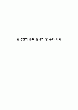 한국인의 음주 실태와 술 문화 이해-1페이지