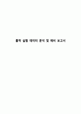 흡착 실험 데이터 분석 및 예비 보고서-1페이지