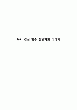 독서 감상 향수 살인자의 이야기-1페이지