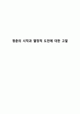 청춘의 시작과 열정적 도전에 대한 고찰-1페이지