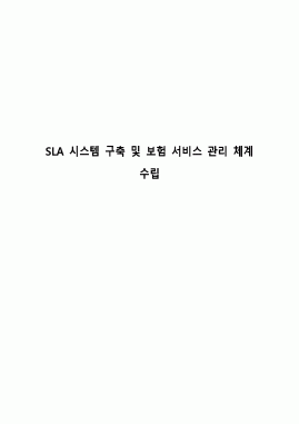 SLA 시스템 구축 및 보험 서비스 관리 체계 수립-1페이지