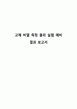 고체 비열 측정 물리 실험 예비 결과 보고서-1페이지