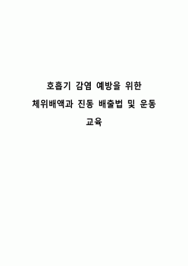 호흡기 감염 예방을 위한 체위배액과 진동 배출법 및 운동 교육-1페이지
