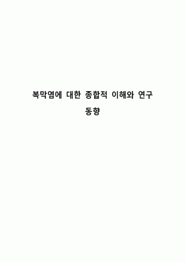 복막염에 대한 종합적 이해와 연구 동향-1페이지