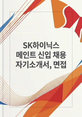 SK하이닉스 메인트 자소서] 2026 SK하이닉스 메인트 채용 자기소개서 및 면접 통합 자료 (SK하이닉스 메인트)-1페이지