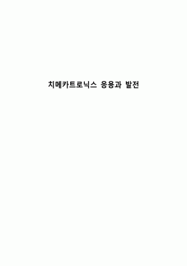치메카트로닉스 응용과 발전-1페이지