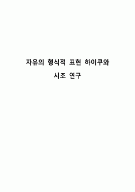자유의 형식적 표현 하이쿠와 시조 연구-1페이지