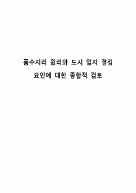 풍수지리 원리와 도시 입지 결정 요인에 대한 종합적 검토-1페이지