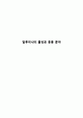 알루미나의 물성과 응용 분야-1페이지