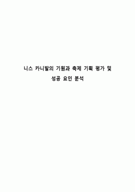 니스 카니발의 기원과 축제 기획 평가 및 성공 요인 분석-1페이지