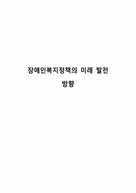 장애인복지정책의 미래 발전 방향-1페이지
